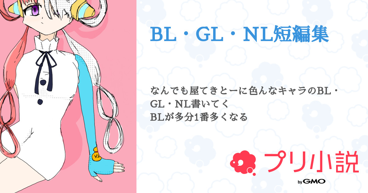 BL・GL・NL短編集 - 全4話 【連載中】（なお@低浮上さんの小説） | 無料スマホ夢小説ならプリ小説 byGMO